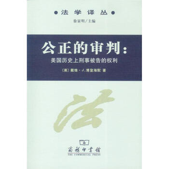 公正的审判&mdash;美国历史上刑事被告的权利