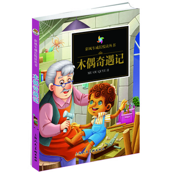 彩风车成长悦读丛书·木偶奇遇记（精华本 注音彩绘 全本彩图）