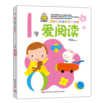小婴孩益智早教图画书 1岁爱阅读