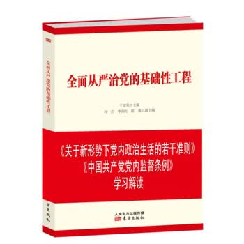 正版 全面从严治党的基础性工程9787506092036