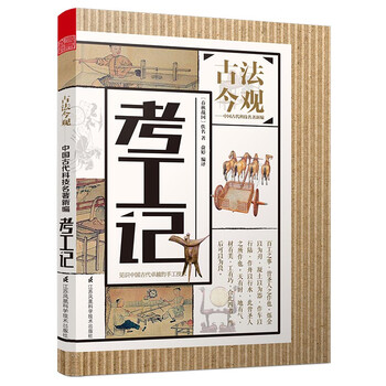 古法今观—中国古代科技名著新编：考工记（四色）9787553773483
