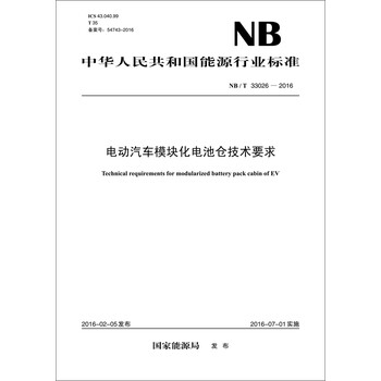 NB/T 33026-2016 电动汽车模块化电池仓技术要求