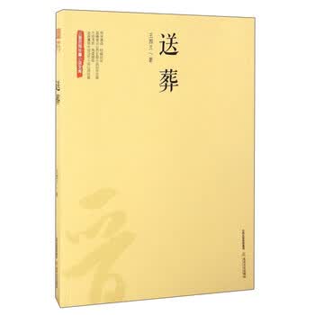 送葬/三晋百部长篇小说文库