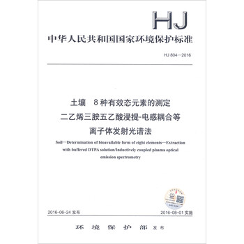 土壤 8种有效态元素的测定 二乙烯三胺五乙酸浸提-电感耦合等离子体发射光谱法（HJ 804-2016）