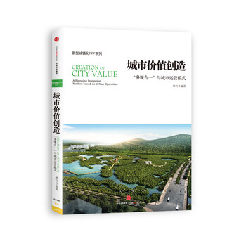 城市价值创造 “多规合一”与城市运营模式 林竹 中信出版社