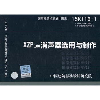 15K116-1：XZP100消声器选用与制作  国家建筑标准设计图集 正版