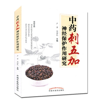 中药刺五加研究与应用