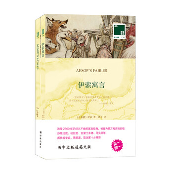 双语译林：伊索寓言（附英文原版1本）