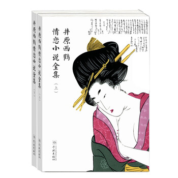 新书 云仓 井原西鹤情恋小说全集 《源氏物语》以来~~小说的又一力作，井原西鹤堪称~~的曹雪芹。