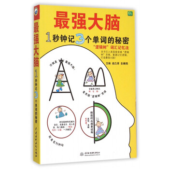 *强大脑(1秒钟记3个单词的秘密)