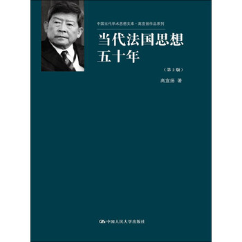 当代法国思想五十年（套装上下册）（第2版）/中国当代学术思想文库·高宣扬作品系列