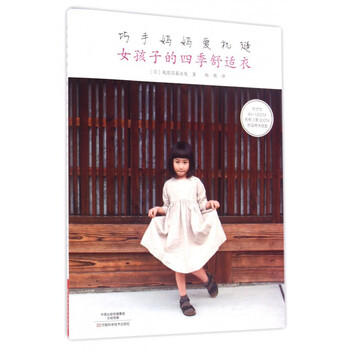 巧手妈妈爱机缝(女孩子的四季舒适衣)