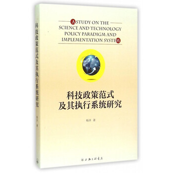 科技政策范式及其执行系统研究