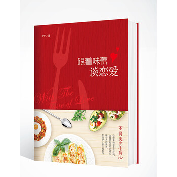 包邮正版跟着味蕾谈恋爱9787229115203