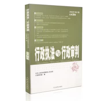 行政执法与行政审判2008年第2集(总第28集)