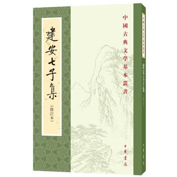 中国古典文学基本丛书：建安七子集（修订本）		9787101116328