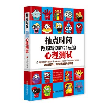 正版 抽点时间，做超新潮超好玩的心理测试9787504762351