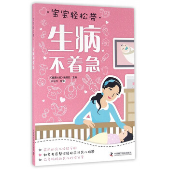 生病不着急(宝宝轻松带)