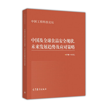 中国及全球食品安全现状、未来发展趋势及应对策略
