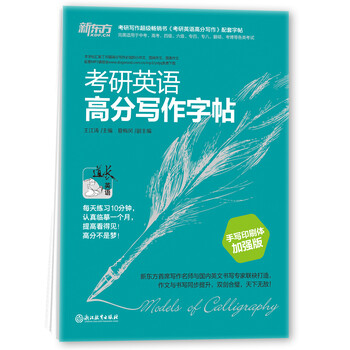 新东方 考研英语高分写作字帖（手写印刷体加强版）英语字帖 考研字帖 王江涛