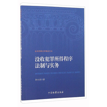 没收犯罪所得程序法制与实务