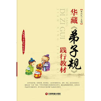 华藏弟子规践行教材 黄汉礼   29.8