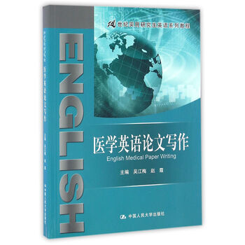 医学英语论文写作（21世纪实用研究生英语系列教程）