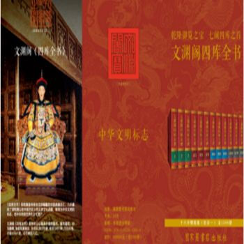 文渊阁四库全书 文渊阁《四库全书》国家图书馆出版社 精装1500册 32开