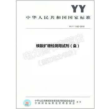 YY/T 1182-2010 核酸扩增检测用试剂（盒）