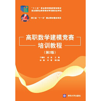 高职数学建模竞赛培训教程（第2版）