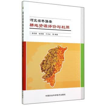 河北省枣强县耕地资源评价与利用