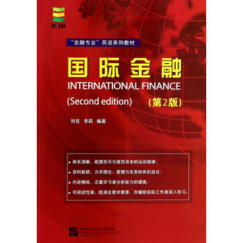 国际金融(第2版金融专业英语系列教材)