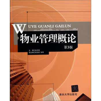   物业管理概论9787302373193清华大学