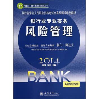  2014银行业专业实务风险管理银行从业人员资格认证考试全真预测试卷及解析(原4095)97