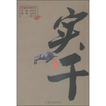 价值观故事书系：实干