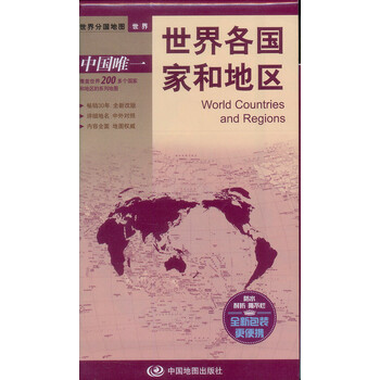 世界各国家和地区地图 中外对照 防水耐折 世界分国地图·世界地图