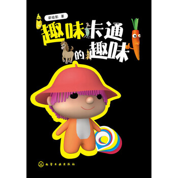 正版 趣味卡通的趣味9787122209627