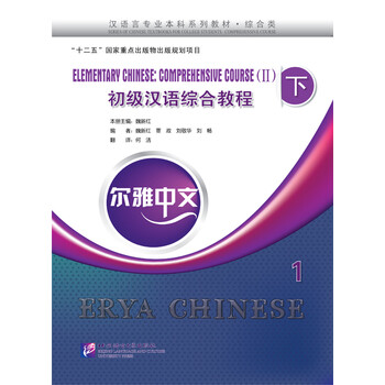 尔雅中文：初级汉语综合教程（下）1