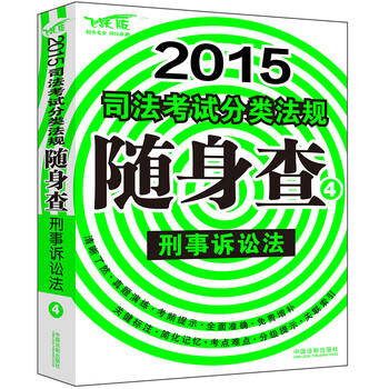 2015司法考试分类法规随身查：刑事诉讼法