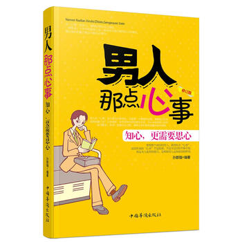 {正版新书}男人那点心事:知心，更需要思心9787511316721