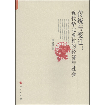 传统与变迁：近代华北乡村的经济与社会
