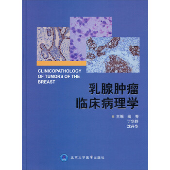 乳腺肿瘤临床病理学