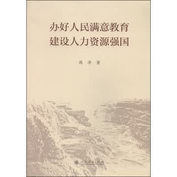 办好人民满意教育 建设人力资源强国