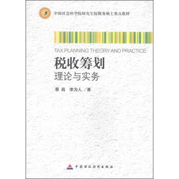 中国社会科学院研究生院税务硕士重点教材：税收筹划理论与实务