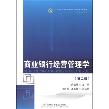 商业银行经营管理学（第2版）