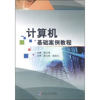 计算机基础案例教程