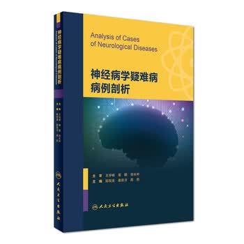 神经病学疑难病病例剖析