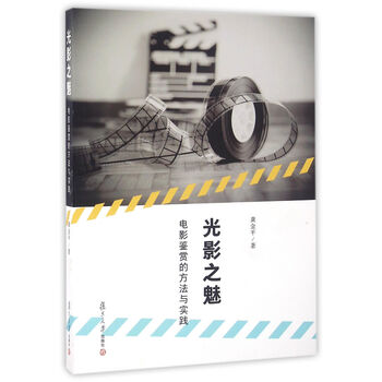 光影之魅：电影鉴赏的方法与实践