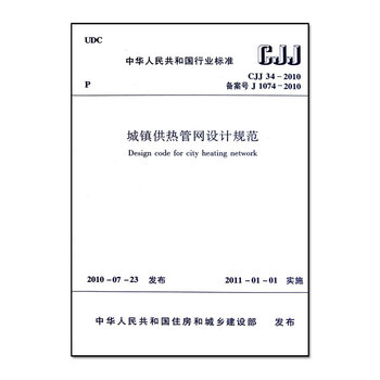 城镇供热管网设计规范CJJ34-2010
