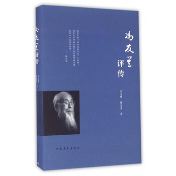 冯友兰评传(精)